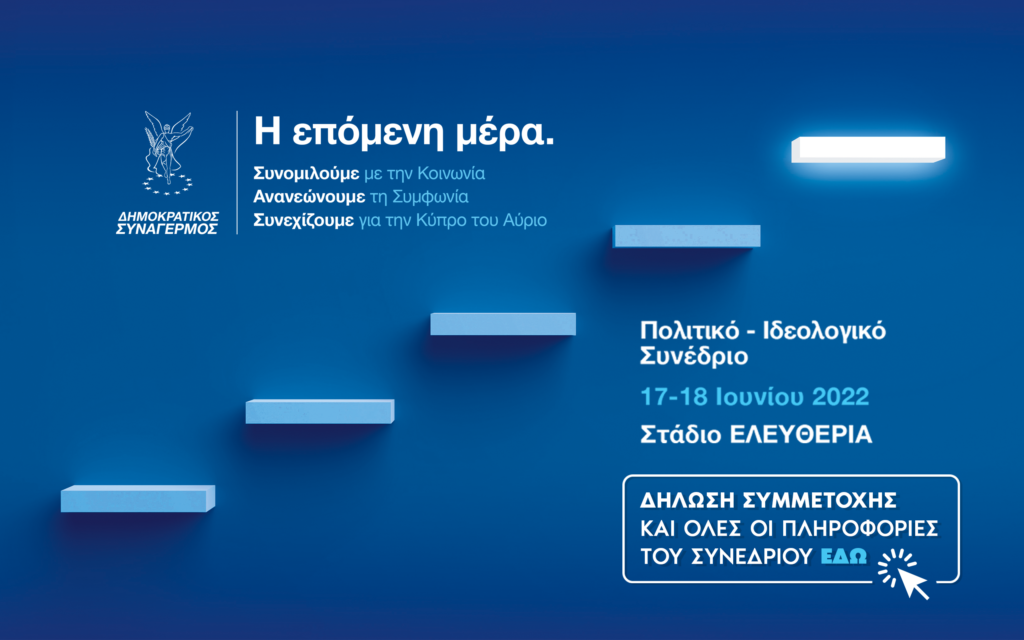 Η επόμενη μέρα – Δημοκρατικός Συναγερμός